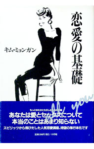 &nbsp;&nbsp;&nbsp; 恋愛の基礎 単行本 の詳細 出版社: 小学館 レーベル: 作者: キムミョンガン カナ: レンアイノキソ / キムミョンガン サイズ: 単行本 ISBN: 4093593310 発売日: 1993/07...
