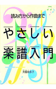 &nbsp;&nbsp;&nbsp; やさしい楽譜入門 単行本 の詳細 出版社: 西東社 レーベル: 作者: 大橋祐多子 カナ: ヤサシイガクフニュウモン / オオハシウタコ サイズ: 単行本 ISBN: 4791608445 発売日: 1...