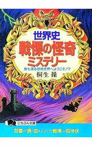 &nbsp;&nbsp;&nbsp; 世界史・戦慄の怪奇ミステリー 文庫 の詳細 出版社: 日本文芸社 レーベル: にちぶん文庫 作者: 桐生操 カナ: セカイシセンリツノカイキミステリー / キリュウミサオ サイズ: 文庫 ISBN: 4...