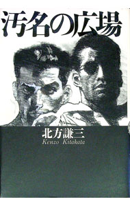 &nbsp;&nbsp;&nbsp; 汚名の広場 単行本 の詳細 出版社: 講談社 レーベル: 作者: 北方謙三 カナ: オメイノヒロバ / キタカタケンゾウ サイズ: 単行本 ISBN: 4062065576 発売日: 1993/07/0...