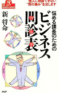 &nbsp;&nbsp;&nbsp; 悩める課長のためのビジネス問診表（カルテ） 新書 の詳細 出版社: PHP研究所 レーベル: PHP　business　library 作者: 新将命 カナ: ナヤメルカチョウノタメノビジネスカルテ /...
