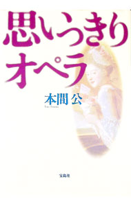 &nbsp;&nbsp;&nbsp; "思いっきりオペラ " の詳細 出版社: 宝島社 レーベル: 作者: 本間公 カナ: オモイッキリオペラ / ホンマイサオ サイズ: 単行本 関連商品リンク : 本間公 宝島社