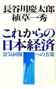 &nbsp;&nbsp;&nbsp; これからの日本経済 単行本 の詳細 出版社: 学習研究社 レーベル: 作者: 植草一秀 カナ: コレカラノニホンケイザイ / ウエクサカズヒデ サイズ: 単行本 ISBN: 4051056368 発売日...