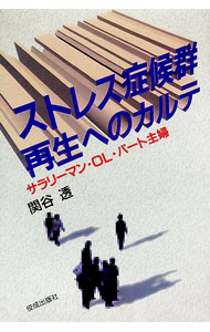 &nbsp;&nbsp;&nbsp; ストレス症候群再生へのカルテ 単行本 の詳細 出版社: 佼成出版社 レーベル: 作者: 関谷透 カナ: ストレスショウコウグンサイセイエノカルテ / セキヤトオル サイズ: 単行本 ISBN: 4333...