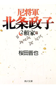 &nbsp;&nbsp;&nbsp; 尼将軍北条政子 2 文庫 の詳細 出版社: 角川書店 レーベル: 角川文庫 作者: 桜田晋也 カナ: アマショウグンホウジョウマサコ / サクラダシンヤ サイズ: 文庫 ISBN: 4041729076...