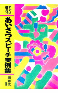 &nbsp;&nbsp;&nbsp; すぐに役だつ　あいさつスピーチ実例集 単行本 の詳細 出版社: 家の光協会 レーベル: 作者: 酒井広【監修】 カナ: スグニヤクダツアイサツスピーチジツレイシュウ / サカイヒロシ サイズ: 単行本 ...