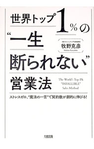 &nbsp;&nbsp;&nbsp; 世界トップ1％の“一生断られない”営業法 単行本 の詳細 出版社: 大和出版 レーベル: 作者: 牧野克彦 カナ: セカイトップイチパーセントノイッショウコトワラレナイエイギョウホウ / マキノカツヒコ...
