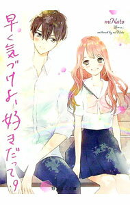 &nbsp;&nbsp;&nbsp; 早く気づけよ、好きだって。 文庫 の詳細 出版社: スターツ出版 レーベル: 作者: miNato カナ: ハヤクキズケヨスキダッテ / ミナト サイズ: 文庫 ISBN: 4813707103 発売日...