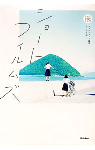 &nbsp;&nbsp;&nbsp; ショートフィルムズ 単行本 の詳細 出版社: 学研プラス レーベル: 作者: ブックショート カナ: ショートフィルムズ / ブックショート サイズ: 単行本 ISBN: 4052050909 発売日:...