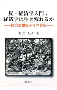 &nbsp;&nbsp;&nbsp; 反・経済学入門：経済学は生き残れるか 単行本 の詳細 出版社: 創風社 レーベル: 作者: 有江大介 カナ: ハンケイザイガクニュウモンケイザイガクワイキノコレルカ / アリエダイスケ サイズ: 単行本...