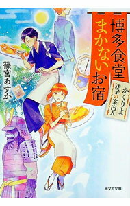 &nbsp;&nbsp;&nbsp; 博多食堂まかないお宿 文庫 の詳細 出版社: 光文社 レーベル: 作者: 篠宮あすか カナ: ハカタショクドウマカナイオヤド / シノミヤアスカ サイズ: 文庫 ISBN: 4334778965 発売日...