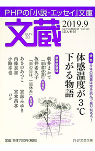 &nbsp;&nbsp;&nbsp; 文蔵 2019．9 文庫 の詳細 出版社: PHP研究所 レーベル: 作者: PHP研究所 カナ: ブンゾウ / ピーエイチピーケンキュウジョ サイズ: 文庫 ISBN: 4569769318 発売日:...
