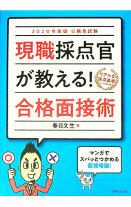 &nbsp;&nbsp;&nbsp; 公務員試験　現職採点官が教える！合格面接術　2020年度版 単行本 の詳細 出版社: 実務教育出版 レーベル: 作者: 春日文生 カナ: コウムインシケンゲンショクサイテンカンガオシエルゴウカクメンセツ...