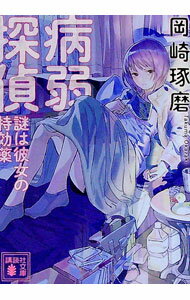 &nbsp;&nbsp;&nbsp; 病弱探偵 文庫 の詳細 出版社: 講談社 レーベル: 作者: 岡崎琢磨 カナ: ビョウジャクタンテイ / オカザキタクマ サイズ: 文庫 ISBN: 4065155653 発売日: 2019/09/01...