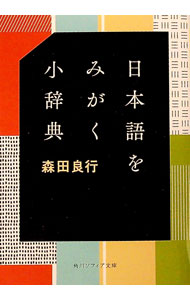 &nbsp;&nbsp;&nbsp; 日本語をみがく小辞典 文庫 の詳細 出版社: KADOKAWA レーベル: 作者: 森田良行 カナ: ニホンゴオミガクショウジテン / モリタヨシユキ サイズ: 文庫 ISBN: 4044005153 ...