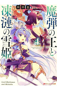 &nbsp;&nbsp;&nbsp; 魔弾の王と凍漣の雪姫（ミーチェリア） 4 文庫 の詳細 出版社: 集英社 レーベル: 作者: 川口士 カナ: マダンノオウトミーチェリア / カワグチツカサ サイズ: 文庫 ISBN: 40863133...