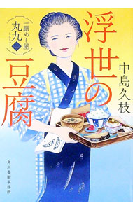 &nbsp;&nbsp;&nbsp; 浮世の豆腐 文庫 の詳細 出版社: 角川春樹事務所 レーベル: 作者: 中島久枝 カナ: ウキヨノトウフ / ナカシマヒサエ サイズ: 文庫 ISBN: 4758442961 発売日: 2019/10/...