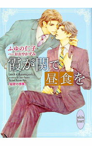 &nbsp;&nbsp;&nbsp; 霞が関で昼食を　秘密の情事 文庫 の詳細 出版社: 講談社 レーベル: 講談社X文庫ホワイトハート 作者: ふゆの仁子 カナ: カスミガセキデチュウショクヲヒミツノジジョウ / フユノジンコ / BL ...