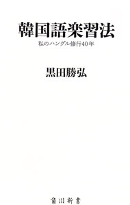 &nbsp;&nbsp;&nbsp; 韓国語楽習法 新書 の詳細 出版社: KADOKAWA レーベル: 作者: 黒田勝弘 カナ: カンコクゴラクシュウホウ / クロダカツヒロ サイズ: 新書 ISBN: 4040824314 発売日: 2...