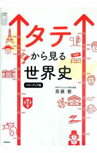 &nbsp;&nbsp;&nbsp; タテから見る世界史パワーアップ版 単行本 の詳細 付属品: 別冊暗記ブック付 出版社: 学研プラス レーベル: 作者: 斎藤整 カナ: タテカラミルセカイシパワーアップバン / サイトウヒトシ サイズ:...