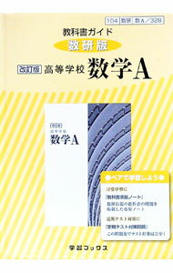 &nbsp;&nbsp;&nbsp; 教科書ガイド　数研版　高等学校数学A　【改訂版】 単行本 の詳細 出版社: 数研図書 レーベル: 学習ブックス 作者: 数研図書 カナ: キョウカショスウケンバンコウトウガッコウスウガクエーカイテイバン...