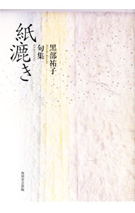 &nbsp;&nbsp;&nbsp; 句集　紙漉き 単行本 の詳細 出版社: KADOKAWA レーベル: 作者: 黒部祐子 カナ: クシュウカミスキ / クロベヒロコ サイズ: 単行本 ISBN: 9784046528889 発売日: 2...