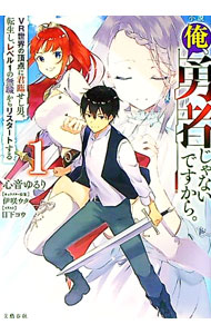&nbsp;&nbsp;&nbsp; 小説俺、勇者じゃないですから。 1 単行本 の詳細 出版社: 文藝春秋 レーベル: 作者: 心音ゆるり カナ: ショウセツオレユウシャジャナイデスカラ / ココネユルリ / ライトノベル ラノベ サイズ...