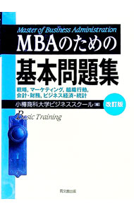 &nbsp;&nbsp;&nbsp; MBAのための基本問題集　【改訂版】 単行本 の詳細 出版社: 同文舘出版 レーベル: 作者: 小樽商科大学ビジネススクール【編】 カナ: エヌビーエーノタメノキホンモンダイシュウカイテイバン / オタ...