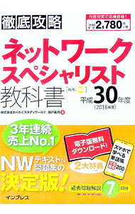 &nbsp;&nbsp;&nbsp; 徹底攻略　ネットワークスペシャリスト教科書　平成30年度 単行本 の詳細 出版社: インプレス レーベル: 作者: 瀬戸美月 カナ: テッテイコウリャクネットワークスペシャリストキョウカショヘイセイ30...