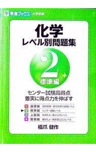 &nbsp;&nbsp;&nbsp; 化学レベル別問題集(2)−標準編− 単行本 の詳細 出版社: ナガセ レーベル: 東進ブックス　レベル別問題集シリーズ 作者: 橋爪健作 カナ: カガクレベルベツモンダイシュウ2ヒョウジュンヘン / ハ...