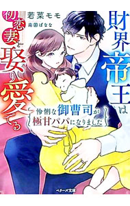 &nbsp;&nbsp;&nbsp; 財界帝王は初恋妻を娶り愛でる 文庫 の詳細 出版社: スターツ出版 レーベル: 作者: 若菜モモ カナ: ザイカイテイオウワハツコイズマオメトリメデル / ワカナモモ サイズ: 文庫 ISBN: 481...