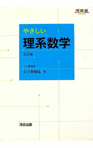 &nbsp;&nbsp;&nbsp; 【三訂版　別冊解答解説編】やさしい理系数学 単行本 の詳細 出版社: 河合出版 レーベル: 河合塾シリーズ 作者: 三ツ矢和弘 カナ: ヤサシイリケイスウガクサンテイバン / ミツヤカズヒロ サイズ: ...