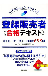 &nbsp;&nbsp;&nbsp; いちばんわかりやすい！登録販売者合格テキスト 単行本 の詳細 付属品: 赤シート付 出版社: 成美堂出版 レーベル: 作者: コンデックス情報研究所【編著】 カナ: イチバンワカリヤスイトウロクハンバイ...