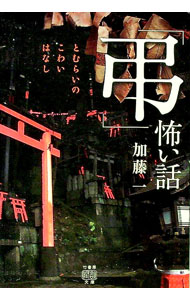 &nbsp;&nbsp;&nbsp; 「弔」怖い話 文庫 の詳細 出版社: 竹書房 レーベル: 作者: 加藤一 カナ: トムライノコワイハナシ / カトウハジメ サイズ: 文庫 ISBN: 4801931138 発売日: 2022/06/0...