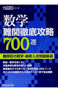 &nbsp;&nbsp;&nbsp; 数学　難関徹底攻略700選 単行本 の詳細 出版社: 東京学参 レーベル: 高校入試特訓シリーズ 作者: 東京学参 カナ: スウガクナンカンテッテイコウリャク700セン / トウキョウガクサン サイズ:...
