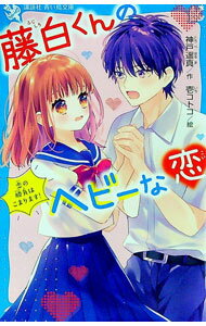 &nbsp;&nbsp;&nbsp; "藤白くんのヘビーな恋 2" の詳細 出版社: 講談社 レーベル: 講談社青い鳥文庫 作者: 神戸遥真 カナ: フジシロクンノヘビーナコイ / コウベハルマ サイズ: 新書 関連商品リンク : 神戸遥真...