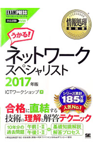 &nbsp;&nbsp;&nbsp; 情報処理教科書　ネットワークスペシャリスト　2017年版 単行本 の詳細 出版社: 翔泳社 レーベル: 作者: ICTワークショップ カナ: ジョウホウショリキョウカショネットワークスペシャリスト201...