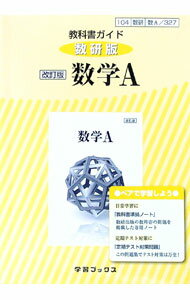 &nbsp;&nbsp;&nbsp; 教科書ガイド　数研版　数学A／327　【改訂版】 単行本 の詳細 出版社: 数研図書 レーベル: 作者: 数研図書 カナ: キョウカショガイドスウケンバンスウガクエー327カイテイバン / スウケントシ...