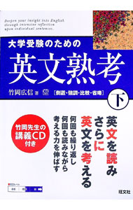 &nbsp;&nbsp;&nbsp; 大学受験のための英文熟考 下 単行本 の詳細 付属品: CD2枚付 出版社: 旺文社 レーベル: 作者: 竹岡広信 カナ: ダイガクジュケンノタメノエイブンジュクコウ / タケオカヒロノブ サイズ: 単...