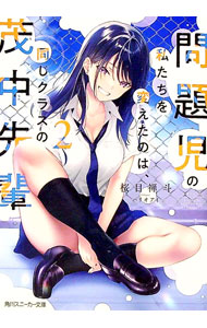 &nbsp;&nbsp;&nbsp; 問題児の私たちを変えたのは、同じクラスの茂中先輩 2 文庫 の詳細 出版社: KADOKAWA レーベル: 角川スニーカー文庫 作者: 桜目禅斗 カナ: モンダイジノワタシタチヲカエタノハオナジクラスノ...