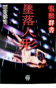 &nbsp;&nbsp;&nbsp; "怪談群書　墜落人形 " の詳細 出版社: 竹書房 レーベル: 作者: 雨宮淳司 カナ: カイダングンショツイラクニンギョウ / アメミヤジュンジ サイズ: 文庫 関連商品リンク : 雨宮淳司 竹書房