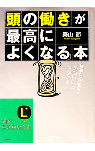 &nbsp;&nbsp;&nbsp; 頭の働きが「最高によくなる」本 文庫 の詳細 出版社: 三笠書房 レーベル: 知的生きかた文庫 作者: 築山節 カナ: アタマノハタラキガサイコウニヨクナルホン / ツキヤマタカシ サイズ: 文庫 IS...
