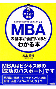 &nbsp;&nbsp;&nbsp; MBAの基本が面白いほどわかる本 単行本 の詳細 出版社: 中経出版 レーベル: ポイント図解 作者: 池上重輔 カナ: エムビーエーノキホンガオモシロイホドワカルホン / イケガミジュウスケ サイズ:...