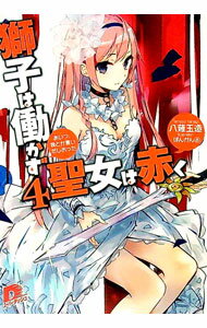 &nbsp;&nbsp;&nbsp; 獅子は働かず聖女は赤く 4 文庫 の詳細 出版社: 集英社 レーベル: 集英社スーパーダッシュ文庫 作者: 八薙玉造 カナ: シシワハタラカズセイジョワアカク / ヤナギタマゾウ / ライトノベル ラノ...