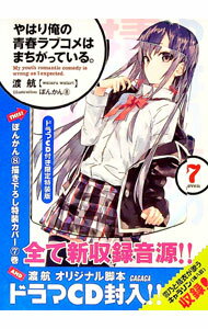 &nbsp;&nbsp;&nbsp; やはり俺の青春ラブコメはまちがっている。 7 文庫 の詳細 付属品: 限定特装版　ドラマCD付 出版社: 小学館 レーベル: ガガガ文庫 作者: 渡航 カナ: ヤハリオレノセイシュンラブコメハマチガッテ...