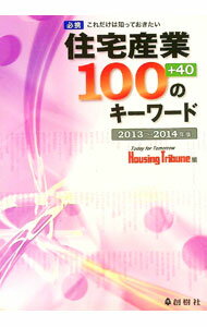 &nbsp;&nbsp;&nbsp; 住宅産業100のキーワード 2013〜2014年版 単行本 の詳細 出版社: 創樹社 レーベル: 作者: 創樹社（1983−） カナ: ジュウタクサンギョウヒャクノキーワード / ソウジュシャ サイズ:...
