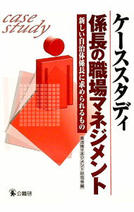 &nbsp;&nbsp;&nbsp; ケーススタディ係長の職場マネジメント 単行本 の詳細 出版社: 公職研 レーベル: 作者: 自治体マネジメント研究会 カナ: ケーススタディカカリチョウノショクバマネジメント / ジチタイマネジメントケ...