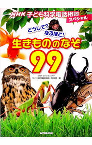 &nbsp;&nbsp;&nbsp; どうして？なるほど！生きもののなぞ99 単行本 の詳細 出版社: NHK出版 レーベル: 作者: 日本放送協会 カナ: ドウシテナルホドイキモノノナゾキュウジュウキュウ / ニッポンホウソウキョウカイ ...