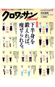 &nbsp;&nbsp;&nbsp; 下半身を鍛えれば、痩せられる。 単行本 の詳細 出版社: マガジンハウス レーベル: MAGAZINE　HOUSE　MOOK 作者: カナ: カハンシンオキタエレバヤセラレル / サイズ: 単行本 IS...