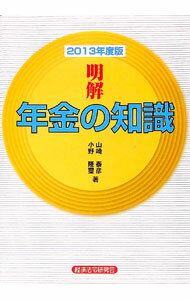 &nbsp;&nbsp;&nbsp; 明解年金の知識 2013年度版 の詳細 出版社: 経済法令研究会 レーベル: 作者: 山崎泰彦 カナ: メイカイネンキンノチシキ / ヤマサキヤスヒコ サイズ: 単行本 関連商品リンク : 山崎泰彦 経...
